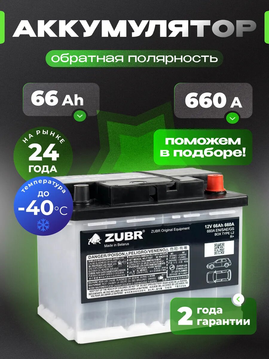 Аккумулятор автомобильный ZUBR 66 Ач 660 А обратная полярность