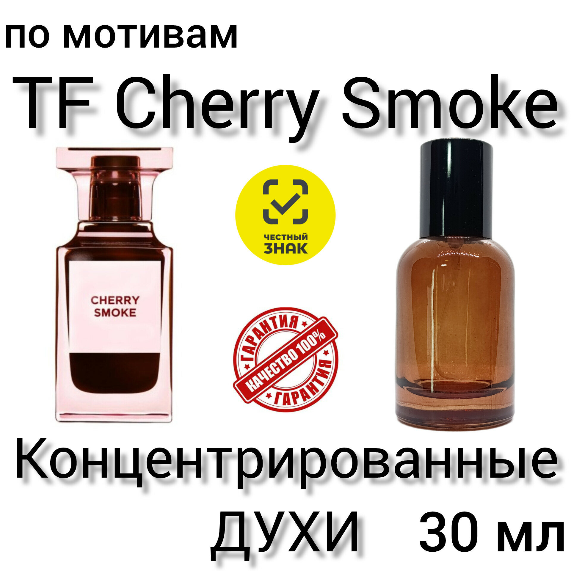 Духи "TF Cherry Smoke", унисекс, концентрированные, по мотивам, 30 мл