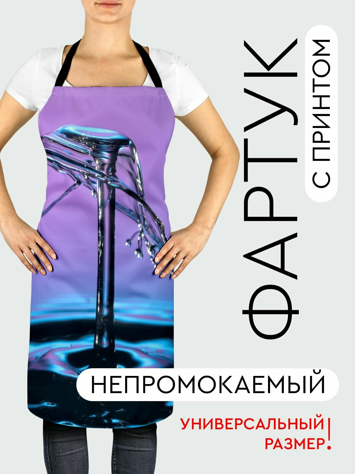 Фартук кухонный, универсальный размер, с водоотталкивающей пропиткой / Макро / всплеск