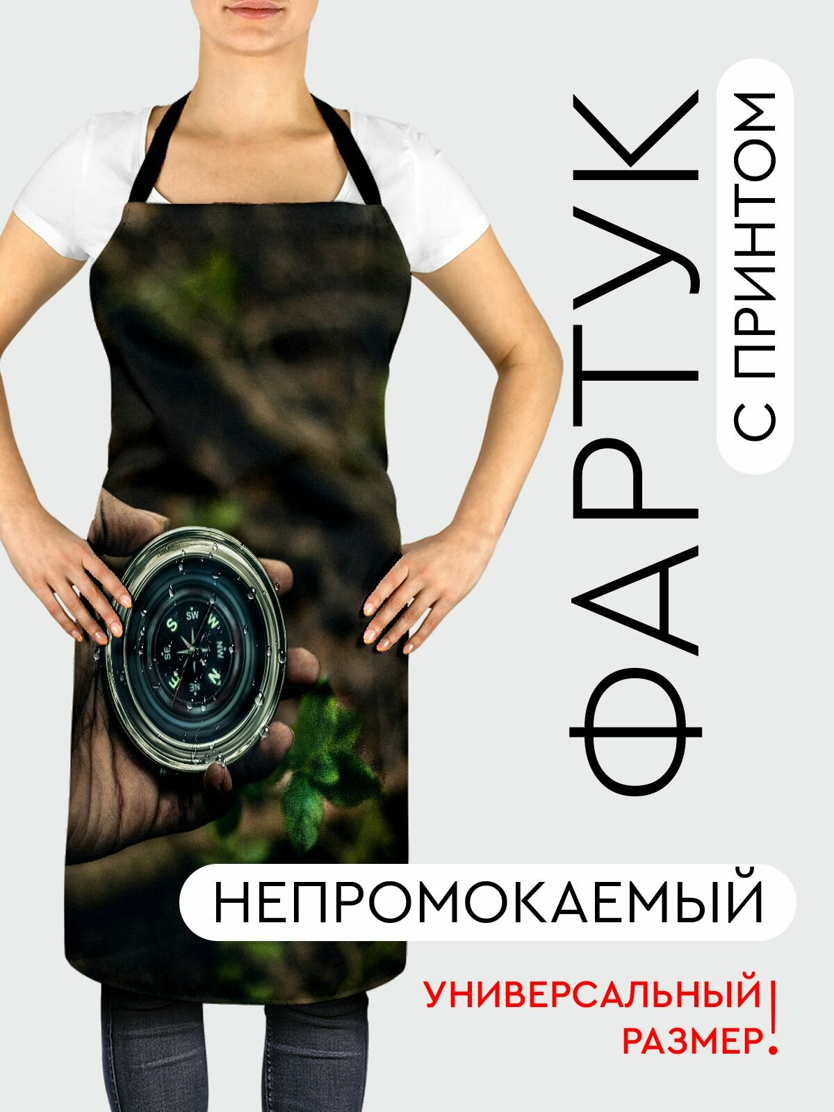 Фартук кухонный, универсальный размер, с водоотталкивающей пропиткой / Разное / компас