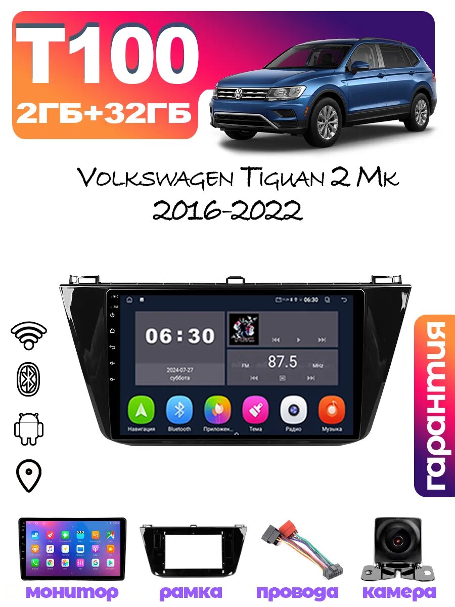 Магнитола Фольксваген Тигуан 2 Мк 2066-2022$ 2/32 Gb, Bluetooth, FM/AM, GPS