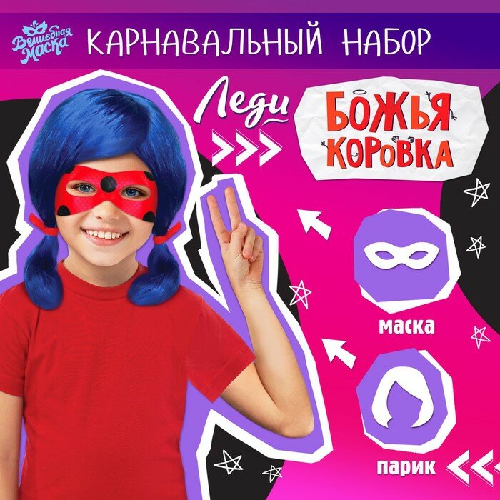 Карнавальный костюм Волшебная маска "Леди Божья коровка", маска, парик