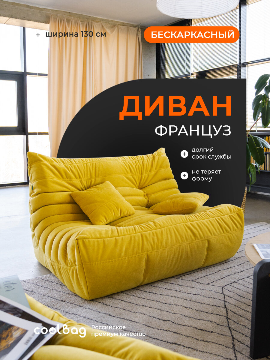 Диван бескаркасный XXXXL двухместный Француз желтый, вакуумной упаковке