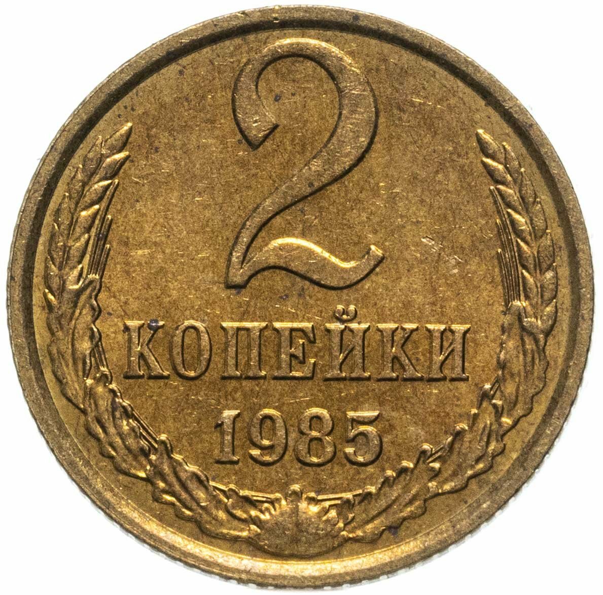 2 копейки 1985, Латунь, в сохранности AU-UNC