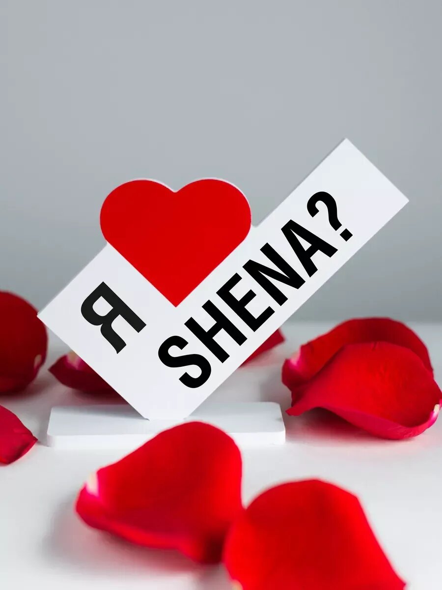 Подарок другу, открытка я люблю SHENA?