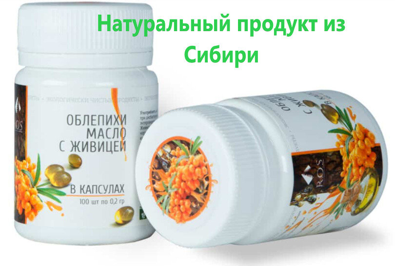 Масло облепиховое с живицей в капсулах, холодного отжима, 100 шт Рось