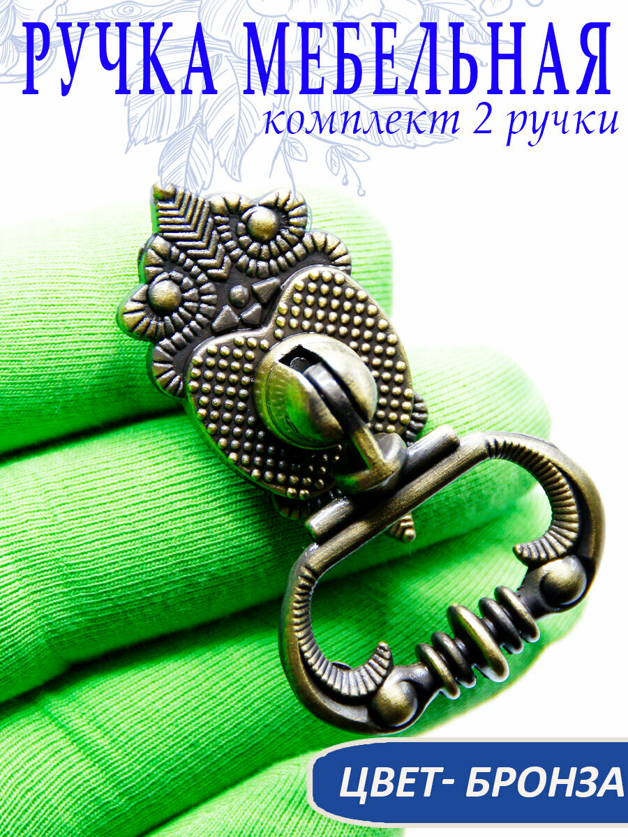 Ручка дверная мебельная, комплект 2 шт, цвет бронза, арт. SV3033015