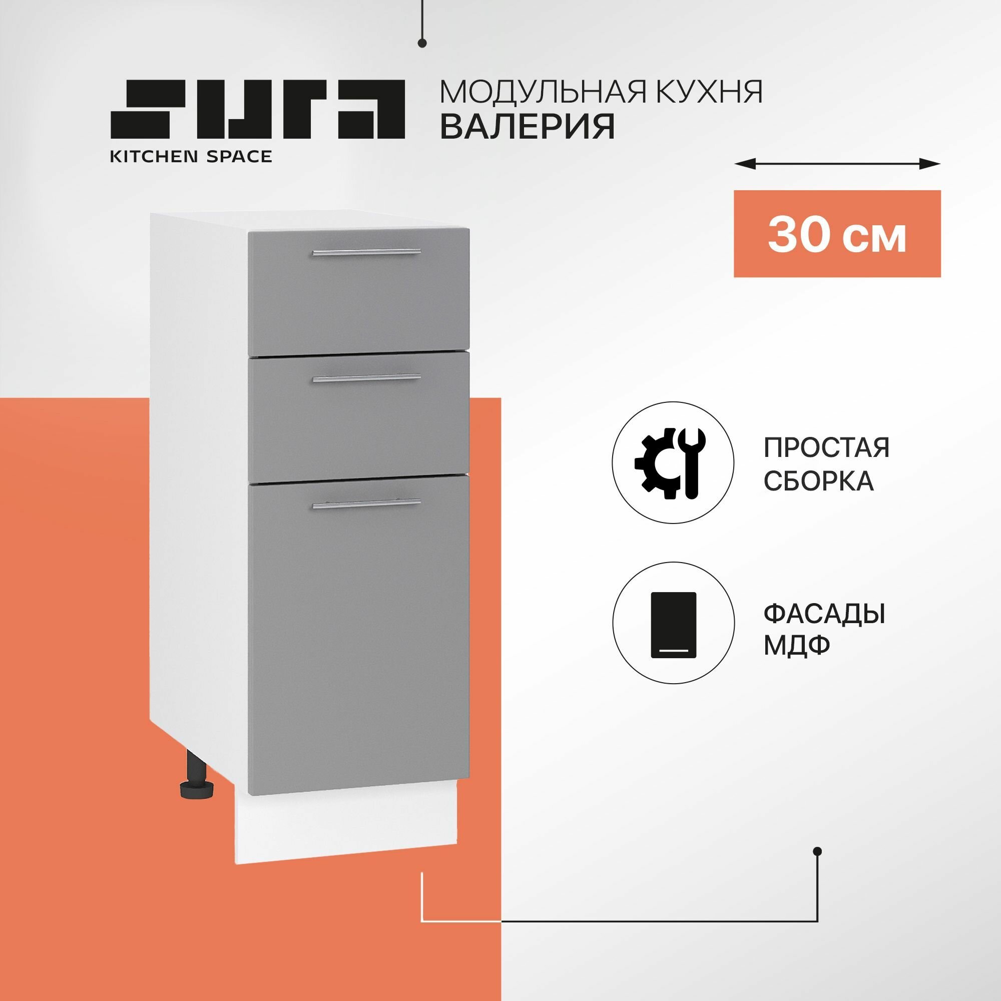 Кухонный модуль напольный, 30х82х48, Валерия, серый, 3 ящика, Сурская мебель, тумба