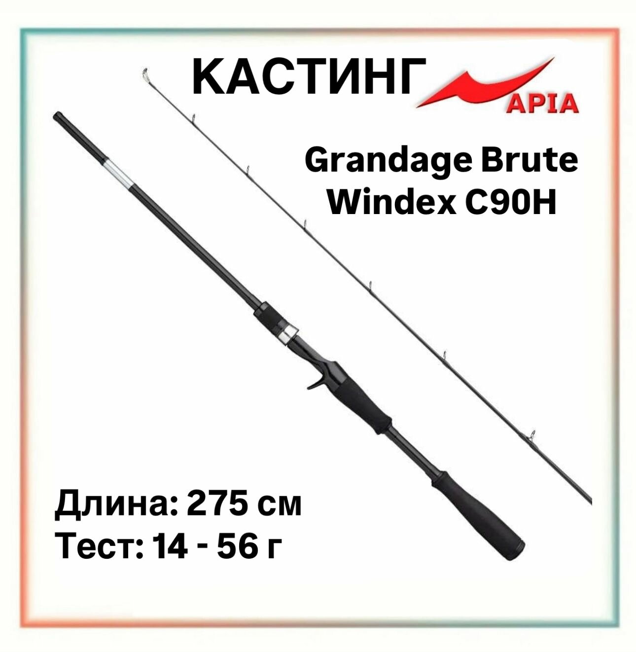 Кастинг Apia Grandage BRUTE WINDEX C90H