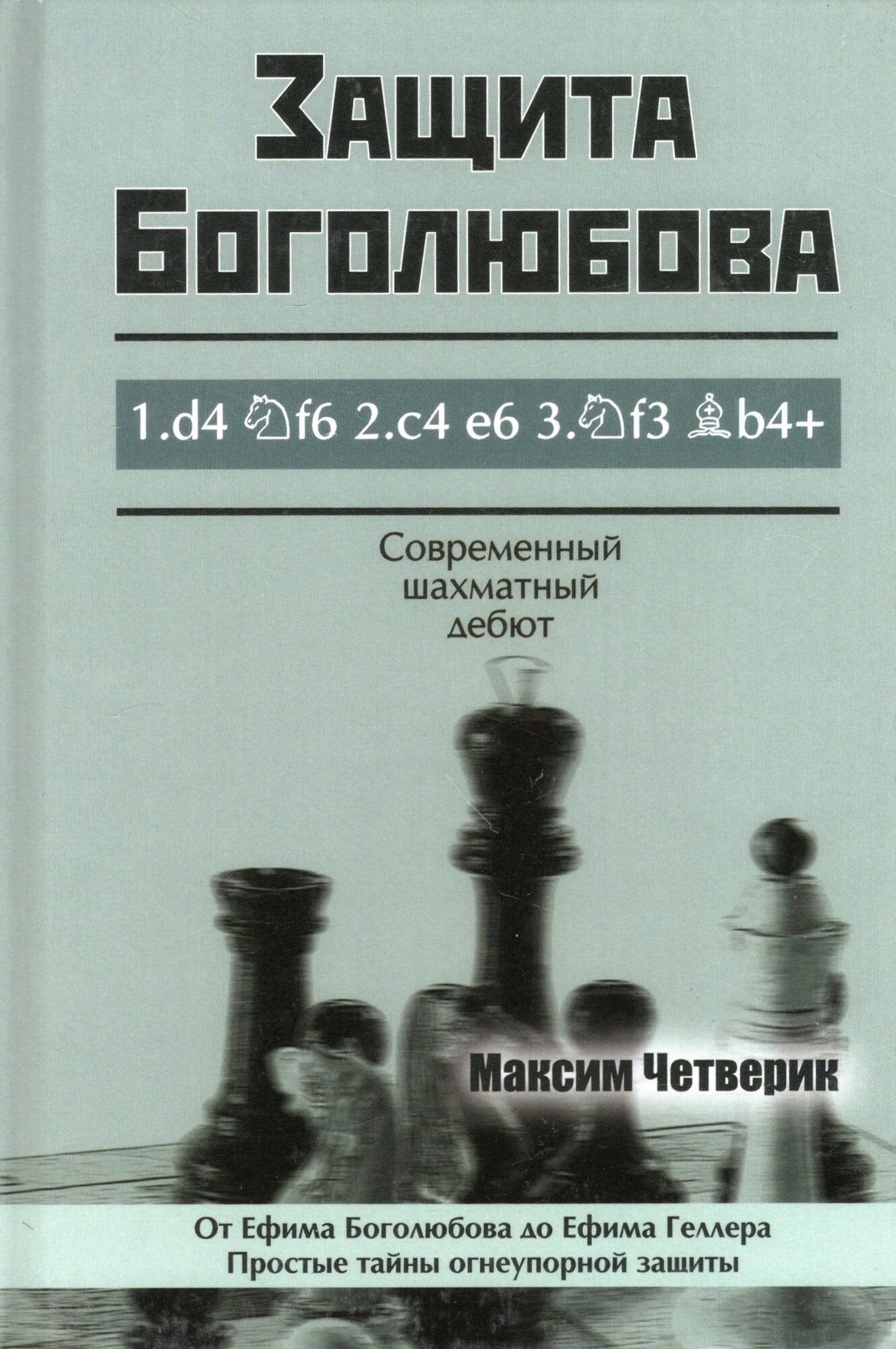 Защита Боголюбова