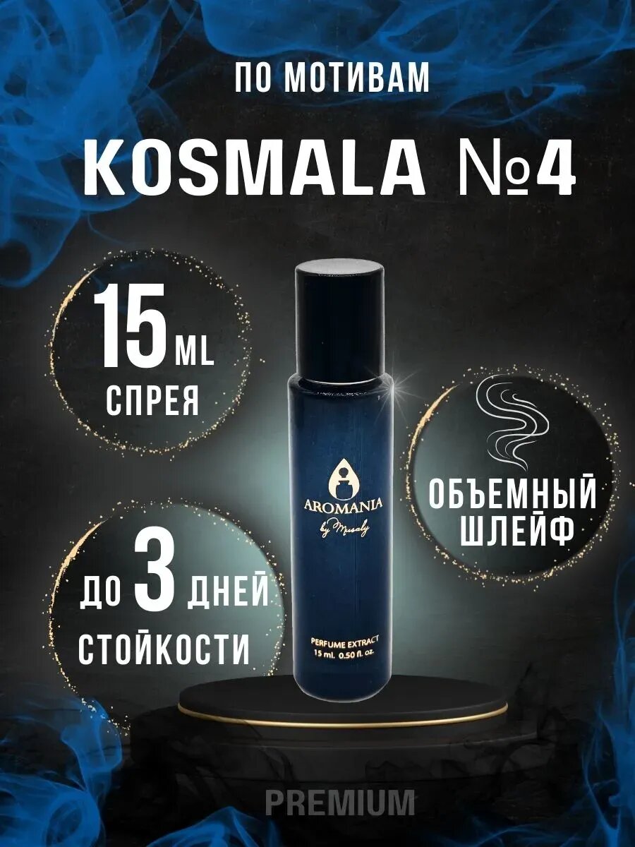 Духи по мотивам Kosmala 4
