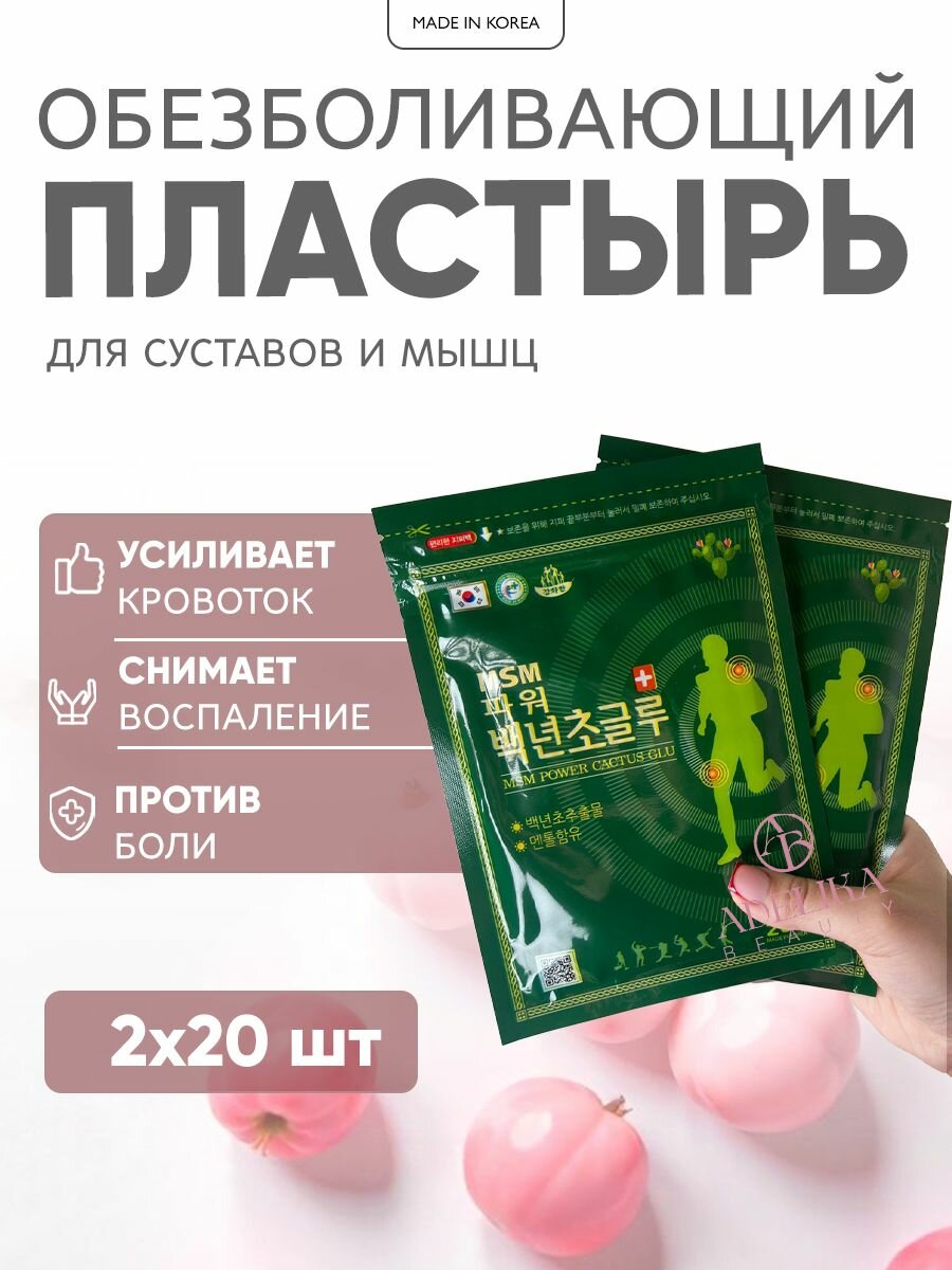Пластырь от боли и растяжений в спине, шее, суставах с экстрактом опунции, ментола и глюкозамином 40 шт - 2 упаковки