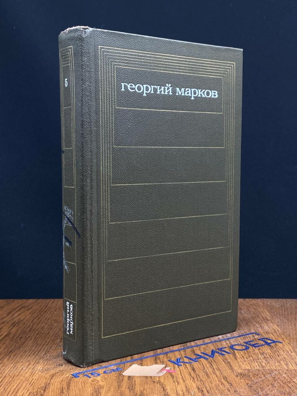 Книга. Георгий Марков. Собрание сочинений в пяти томах. Том 5 1974 (2042856369595)