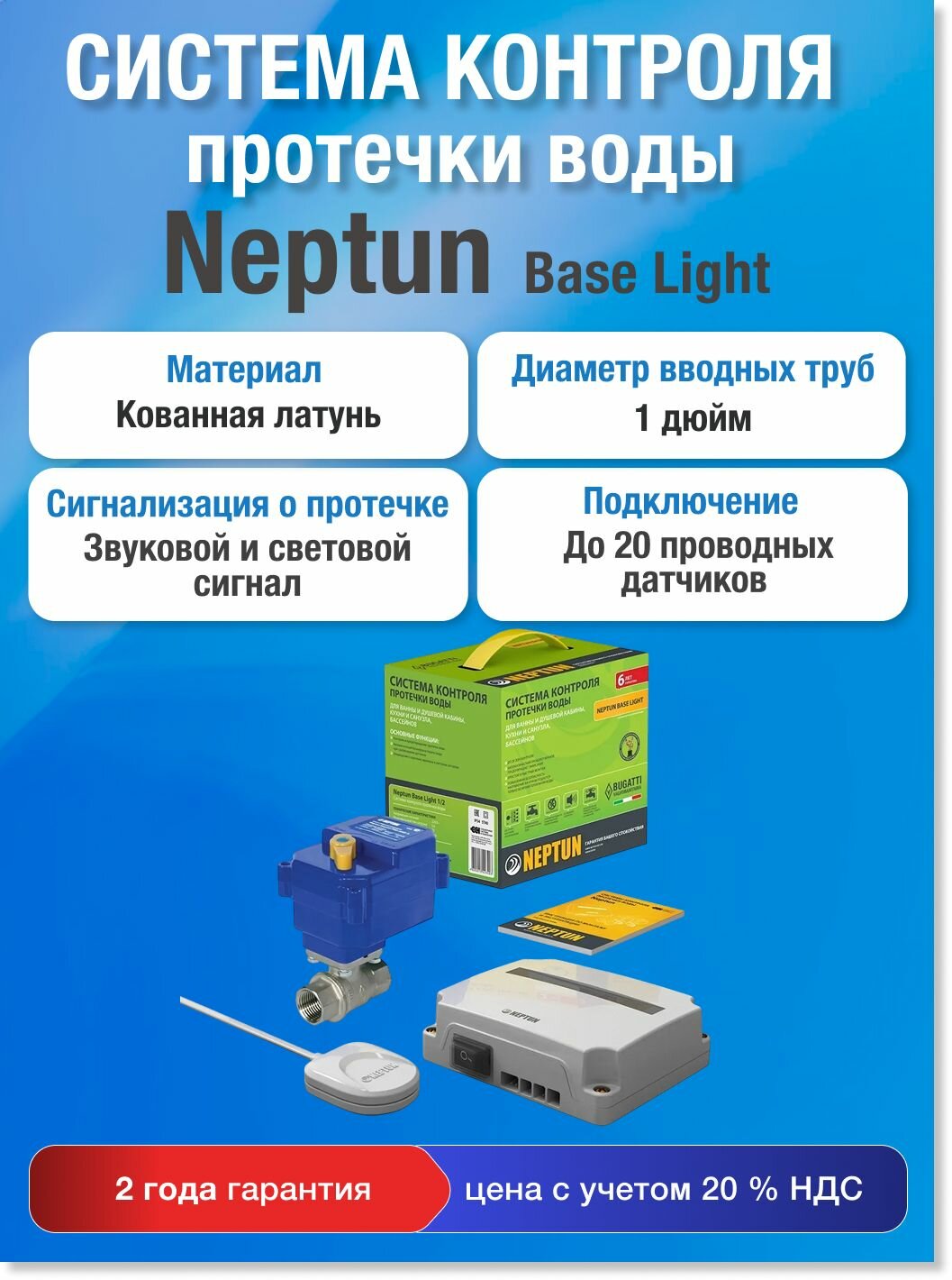 Система защиты от протечек воды Neptun Base Light 1"