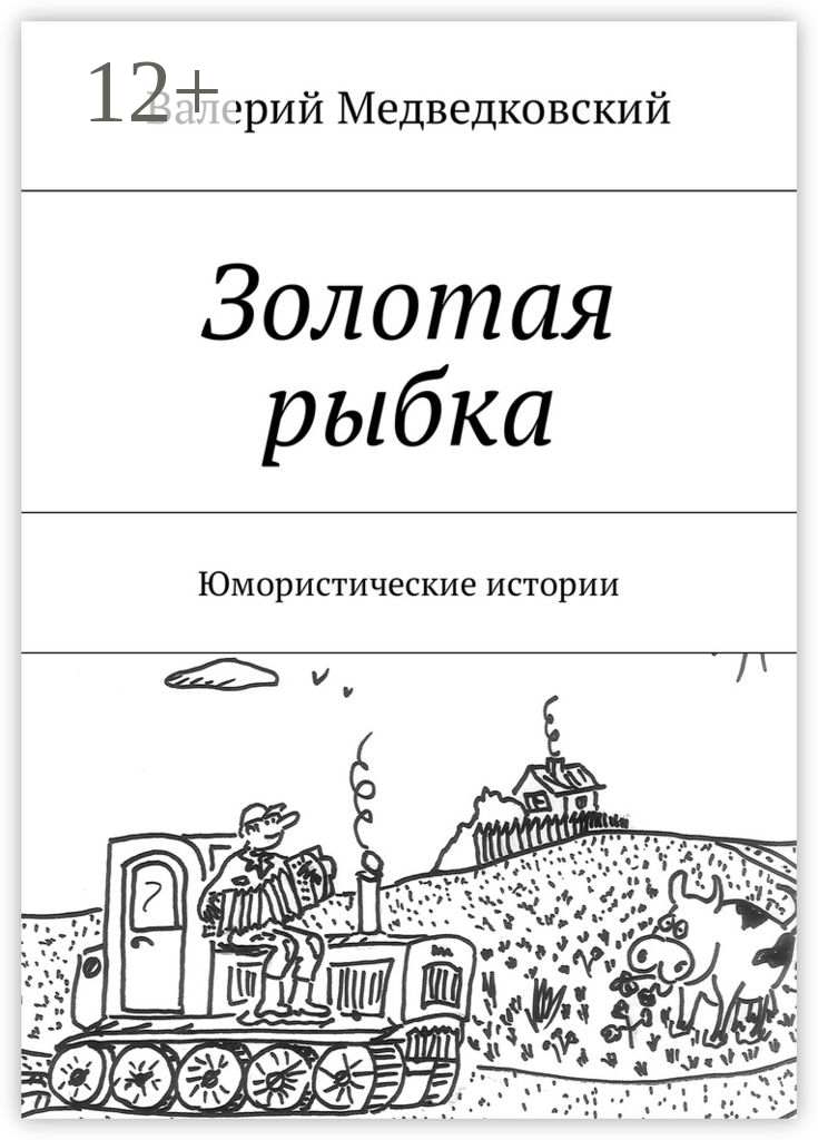 Золотая рыбка