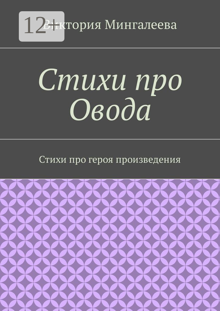 Стихи про Овода