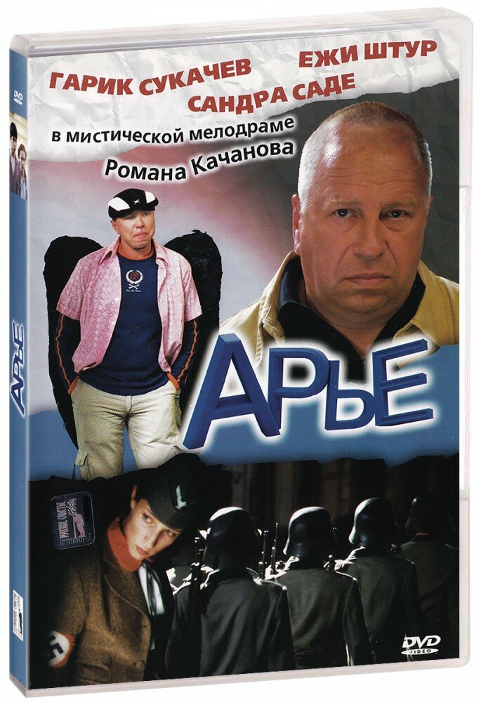 Арье (DVD) (2004 год, ДВД диск, DVD Box, Россия, Киностудия "Полигон", "Русское счастье Энтертеймент")