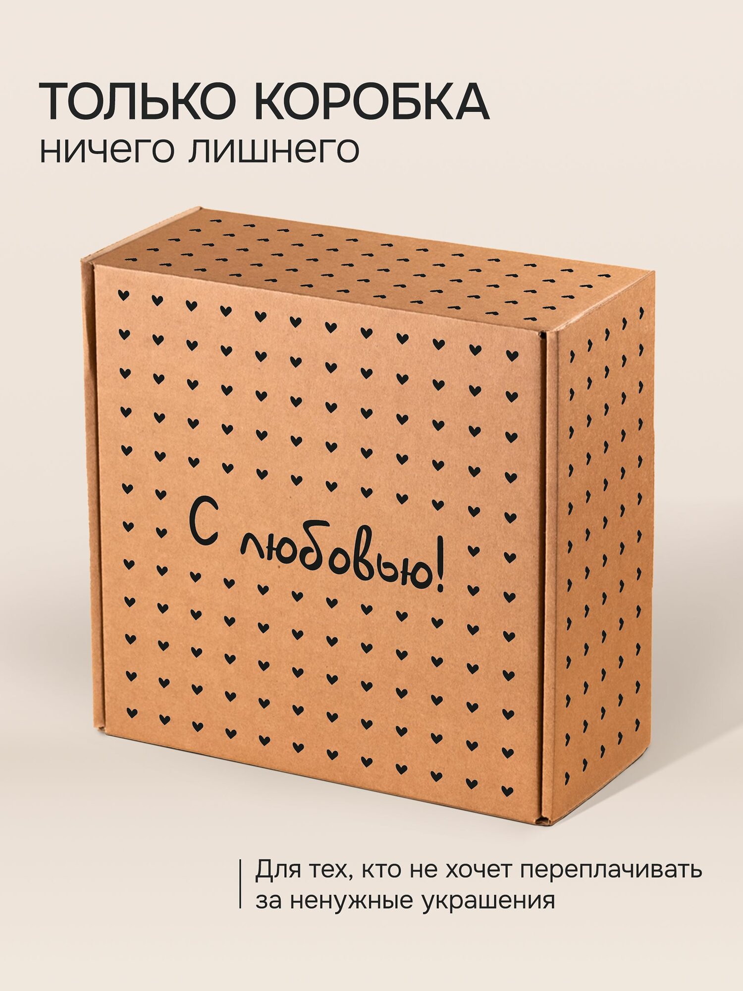 Коробка подарочная для упаковки подарка, "С любовью", квадратная