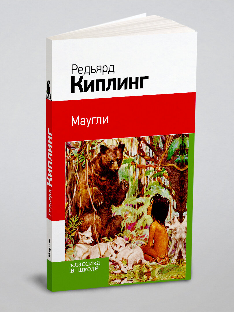 Маугли (с иллюстрациями)