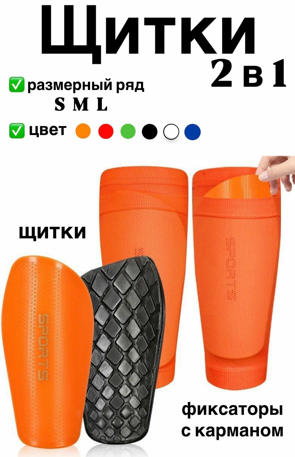 Щитки футбольные с держателями