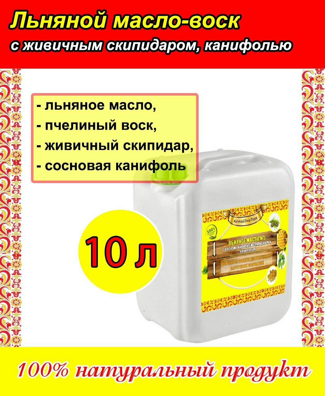 Льняное масло с пчелиным воском, живичным скипидаром и канифолью (Алтай, 10 л)