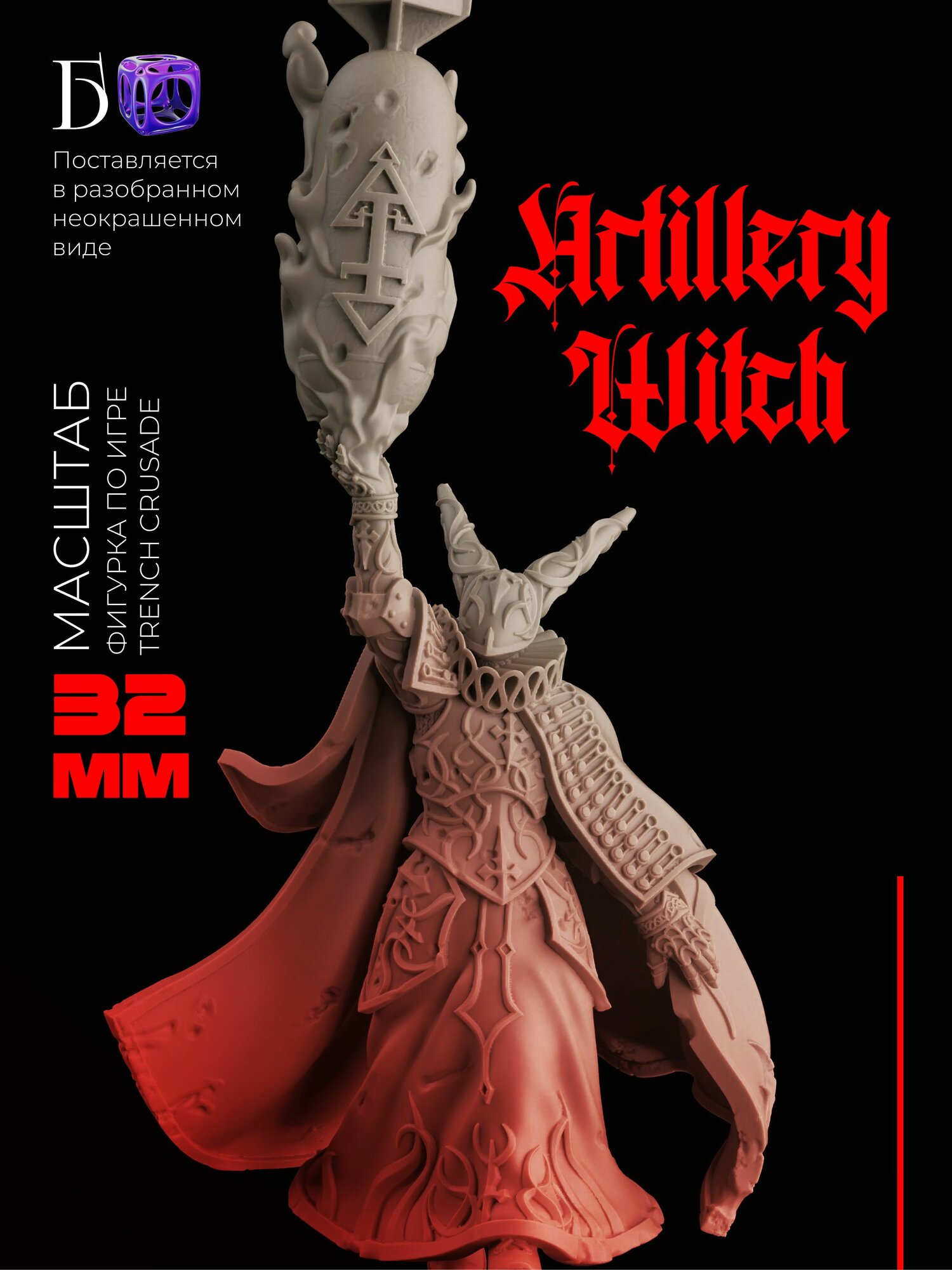 Artillery Witch (Heretic Legion, Trench Crusade, Окопный крестовый поход, тренч крусейд) фигурка