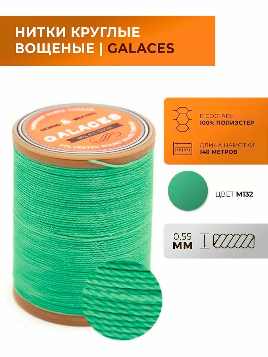 Нитки Galaces круглые, вощеные, толщиной 0,55 мм, цвет 132, 140 метров