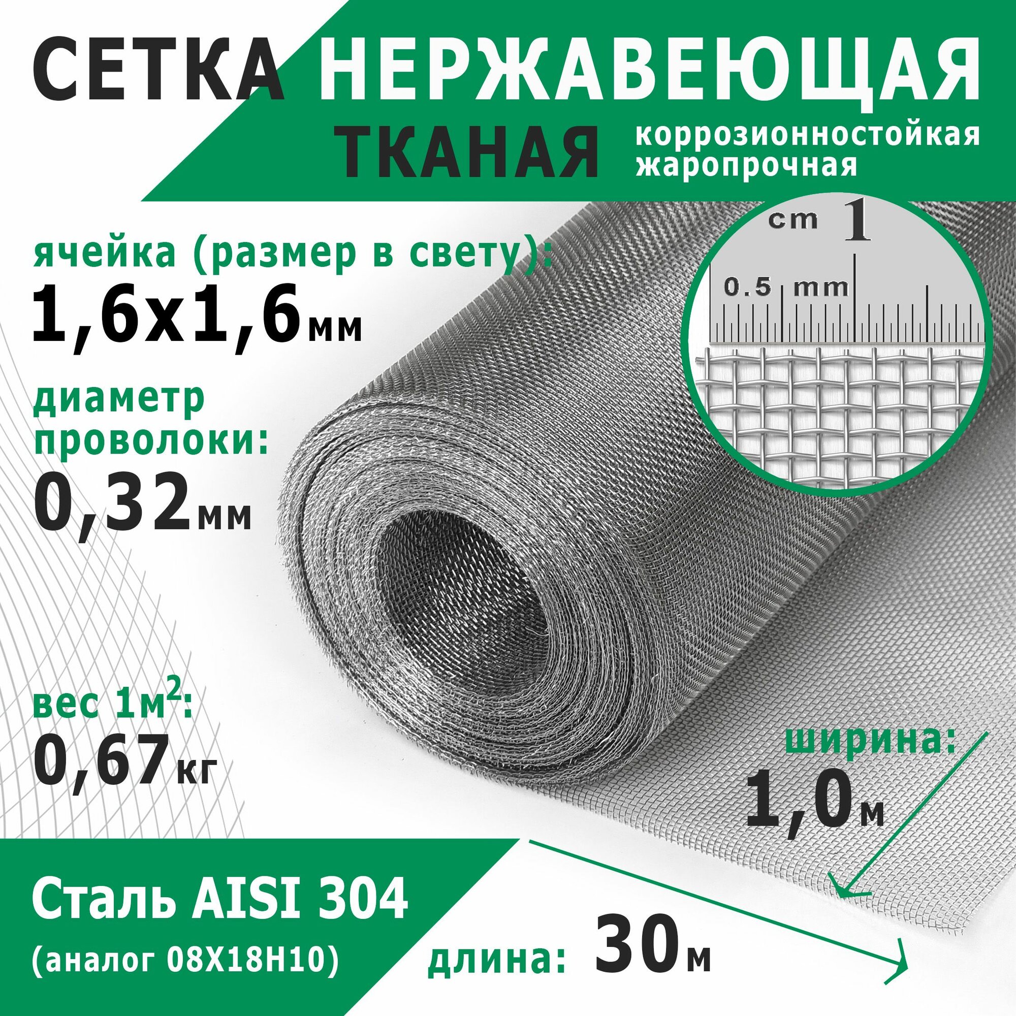 Сетка нержавеющая тканая 1,6х1,6х0,32 мм. Сталь пищевая AISI 304 (08Х18Н10). Размер 30х1 метр.