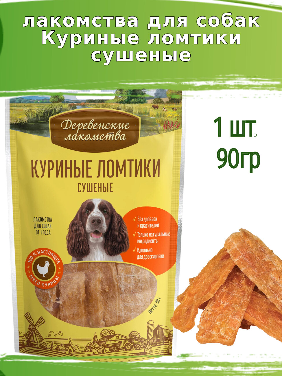 Деревенские лакомства для собак 1 шт, куриные ломтики сушеные