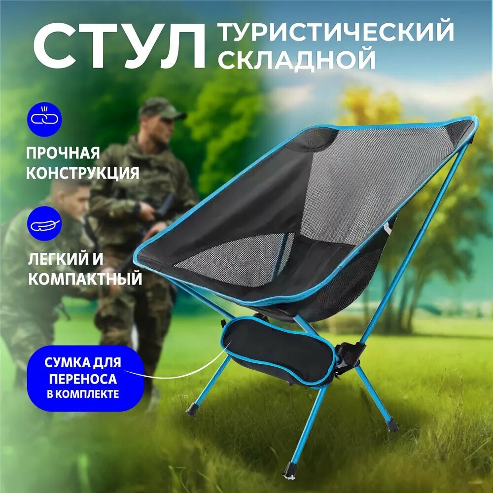 Складной стул-кресло туристический круглый синий – для кемпинга, рыбалки, дачи, походов (раскладной, легкий)