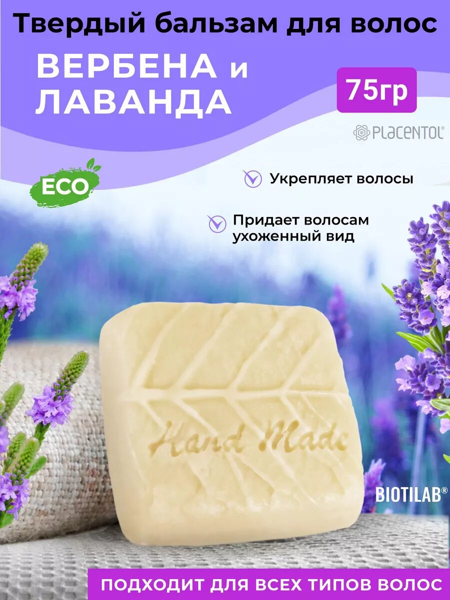 Твердый бальзам лаванда и вербена
