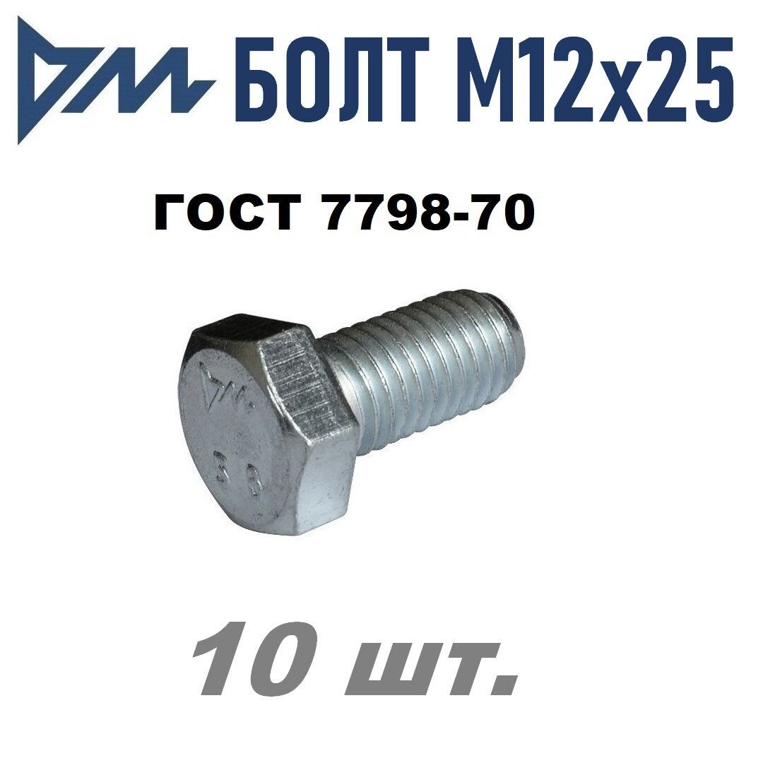 Болт М12х25 ГОСТ 7798-70 (DIN 933) кп 5.8, уп. 10 шт