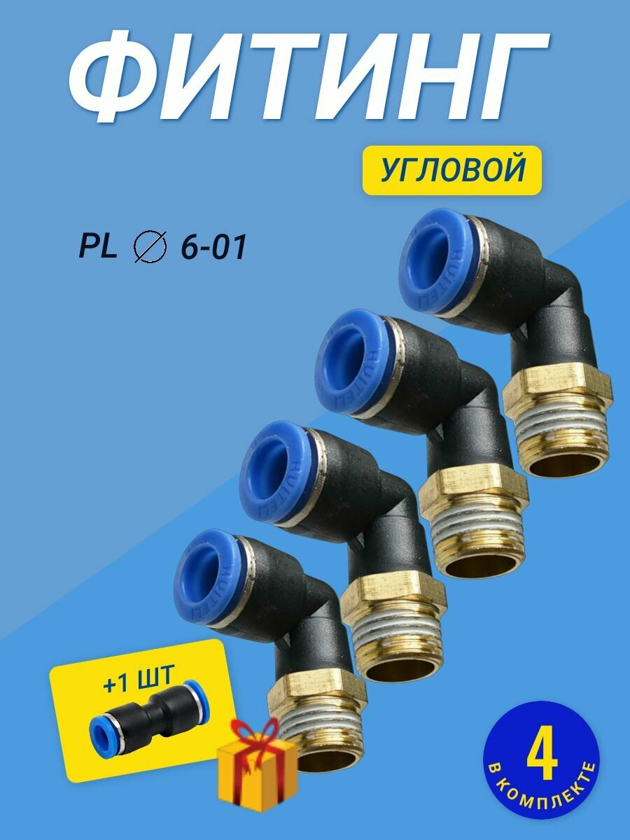 Фитинг PL 6 мм G1/8 пневматический угловой цанговый быстросъемный пластиковый наружная резьба комплект 4 шт