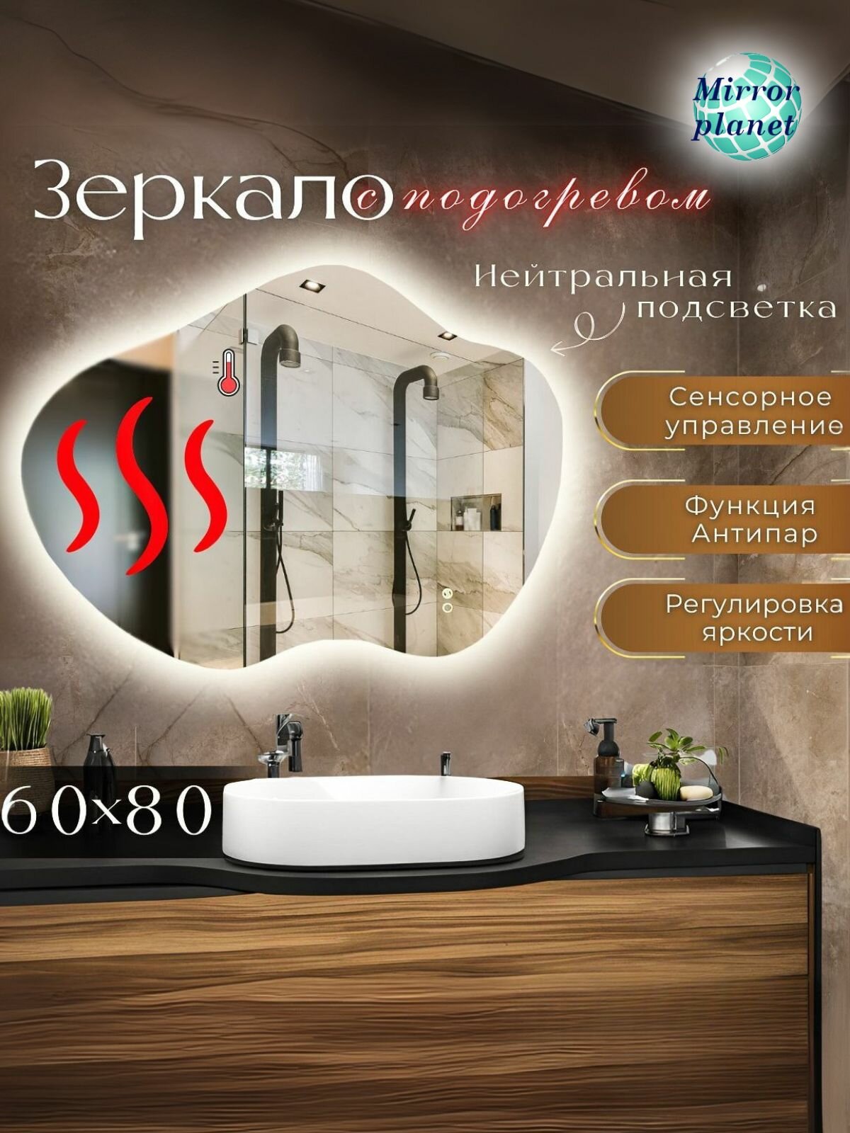 Зеркало настенное с подсветкой в ванную фигурное 60х80 см нейтральный свет подогрев Mirror planet