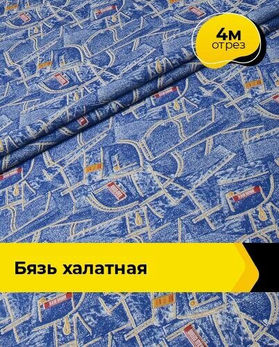 Ткань бязь с рисунком для шитья одежды и рукоделия, отрез 4 м*150 см, пл. 120 гр/м2
