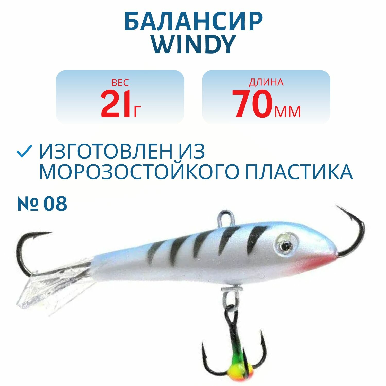 Балансир Windy 70мм.21гр, прозрачный хвост цв.08, фам