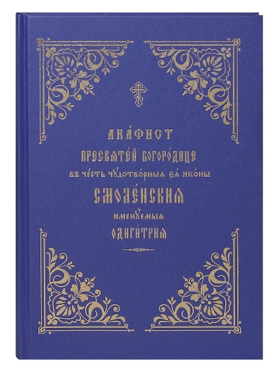 Акафист Пресвятой Богородице в честь чудотворной Ее иконы Смоленской именуемой Одигитрия на старорусском языке