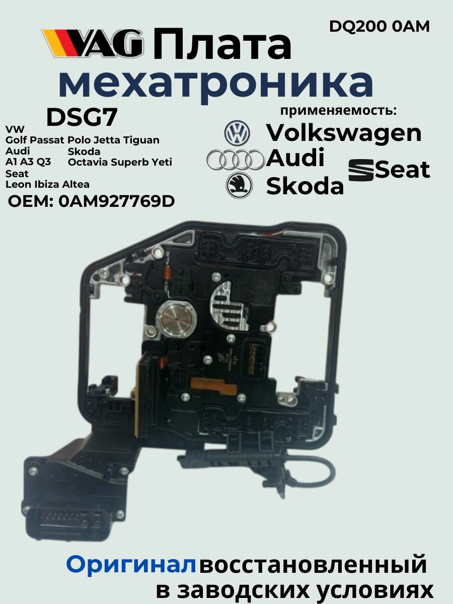 Плата мехатроника 0am dq200 dsg7 арт. 0AM927769D Оригинальная