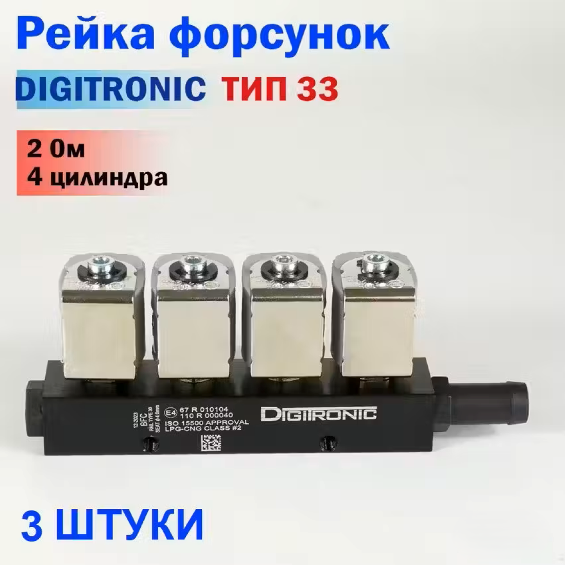 Форсунки ГБО DIGITRONIC Тип 33 (2 Ом) для 4 цилиндров (3 штуки)