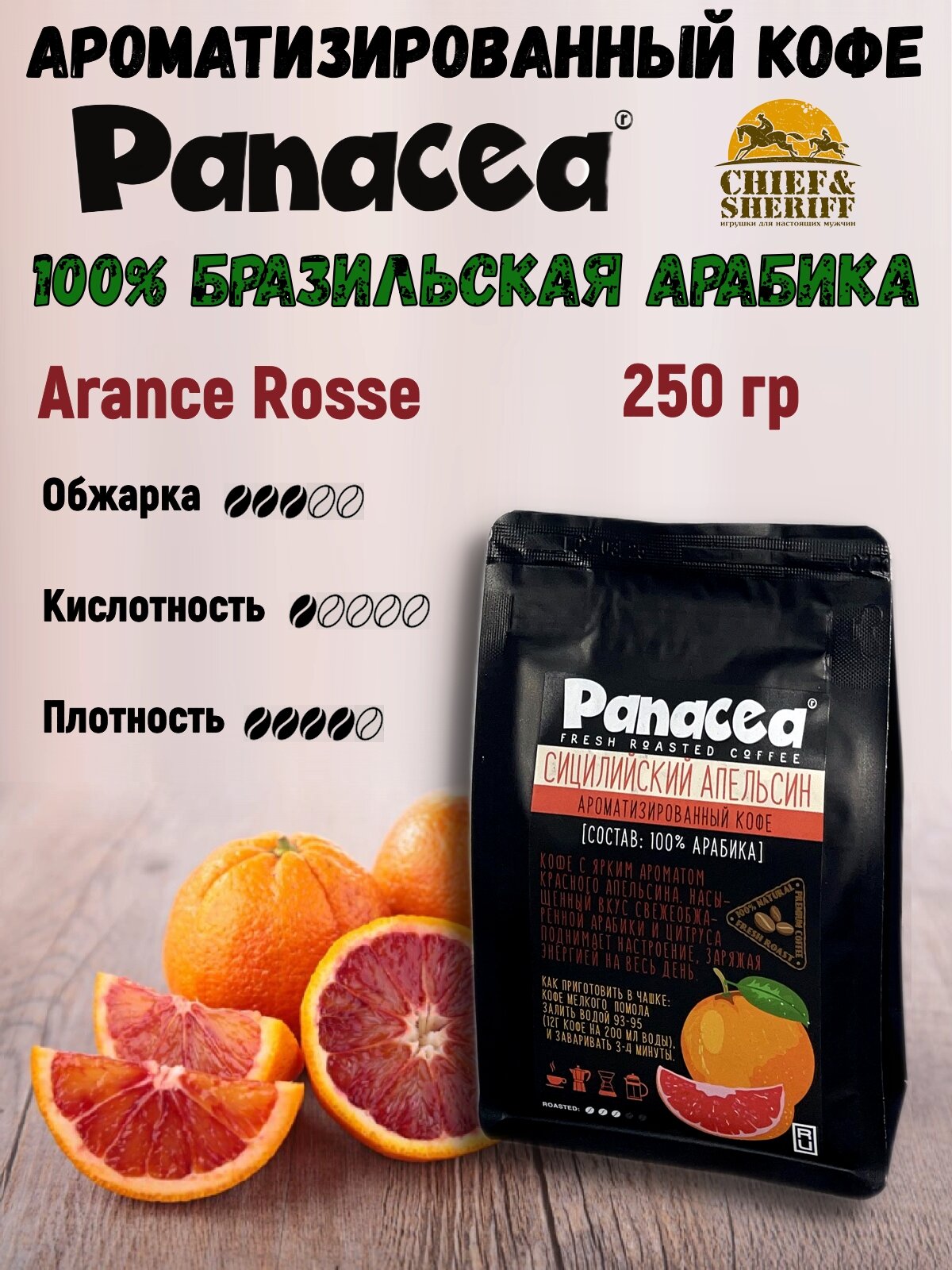 Кофе в зернах Сицилийский апельсин (100% арабика), Panacea-coffee, 250 гр