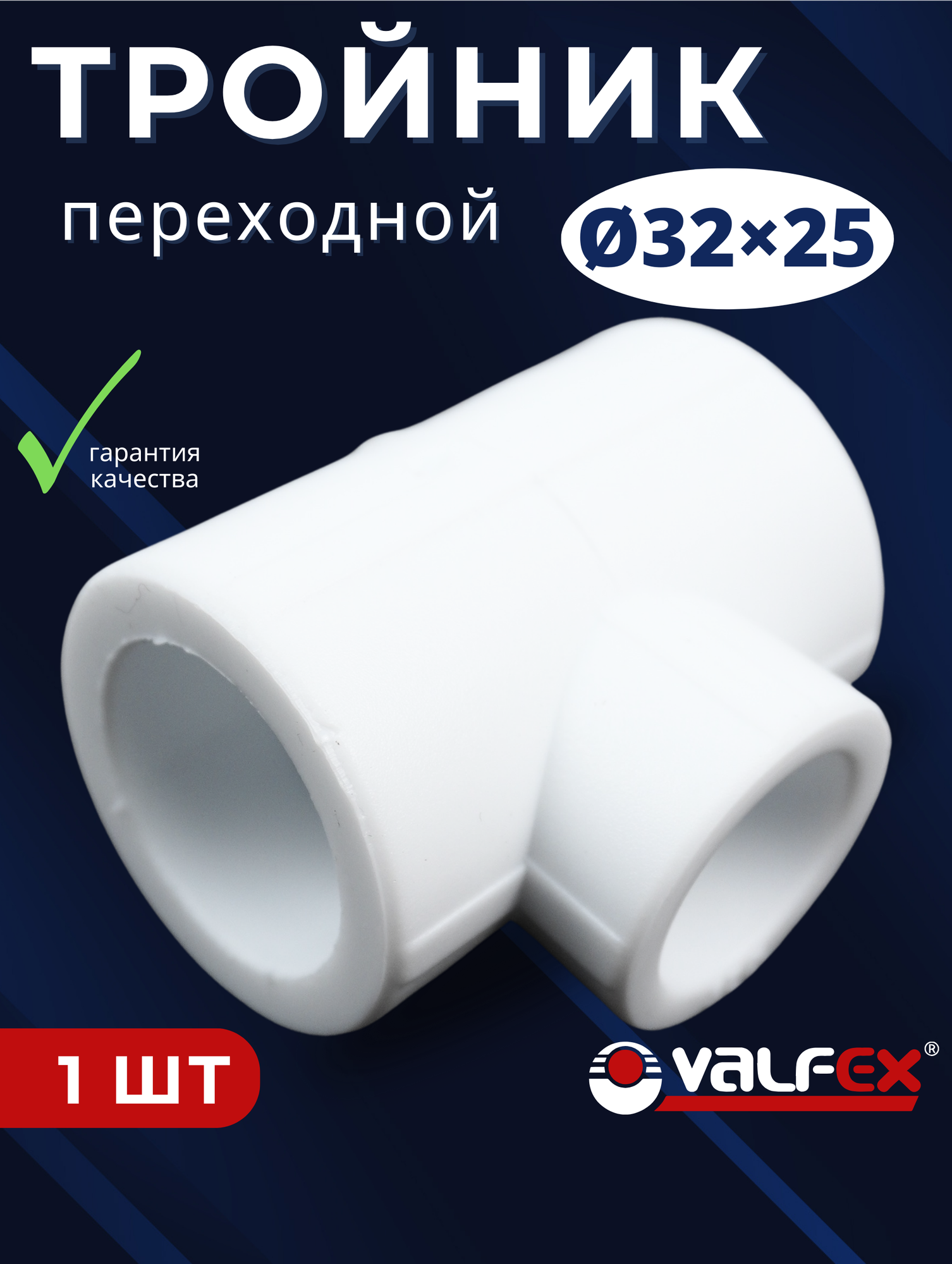 Тройник полипропиленовый 32х25х32 переходной PPR (Valfex) 1шт.