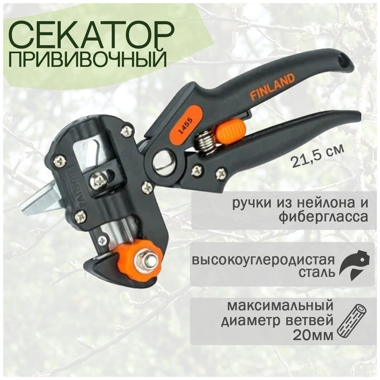 Секатор Centrоинструмент Finland 1455, для прививки, сталь, фиберглас, черный/оранжевый
