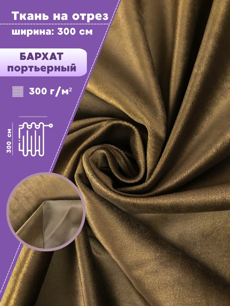Ткань портьерная "Бархат" для штор, цв. светло-коричневый , высота 300 см, на отрез, цена за пог. метр