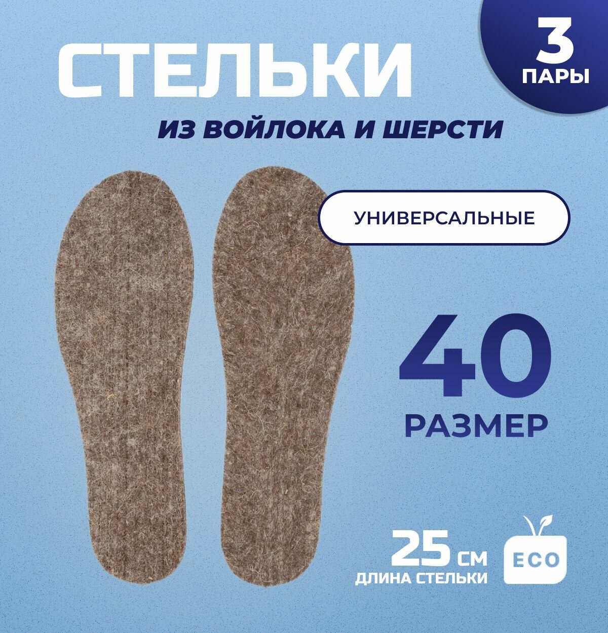 Стельки для обуви, шерстяные, войлочные 40 размер (25 см) - 3 пары