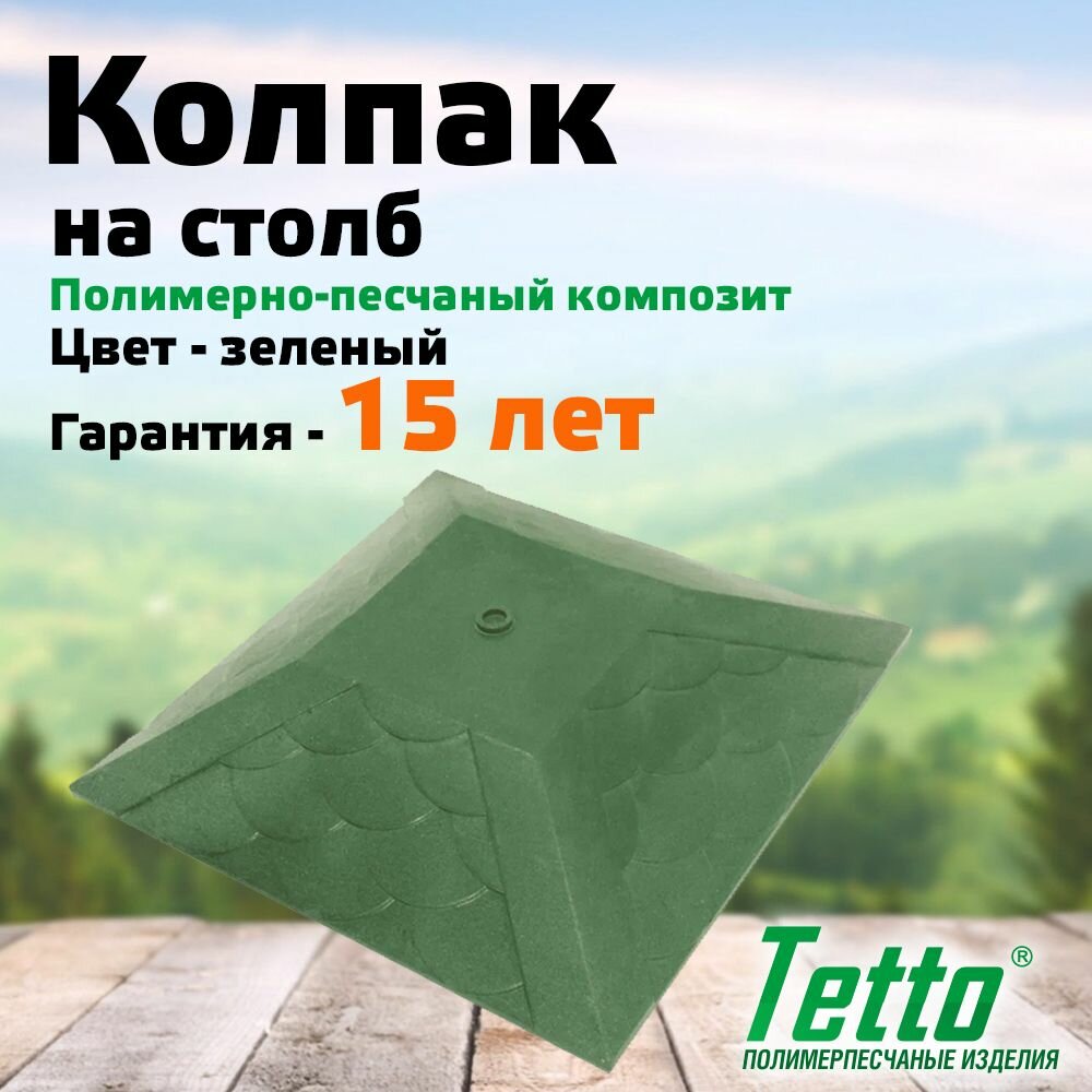 Колпак на столб полимерпесчаный под фонарь Зеленый Tetto Элит Чешуя 390х390 (1,5 кирпича)