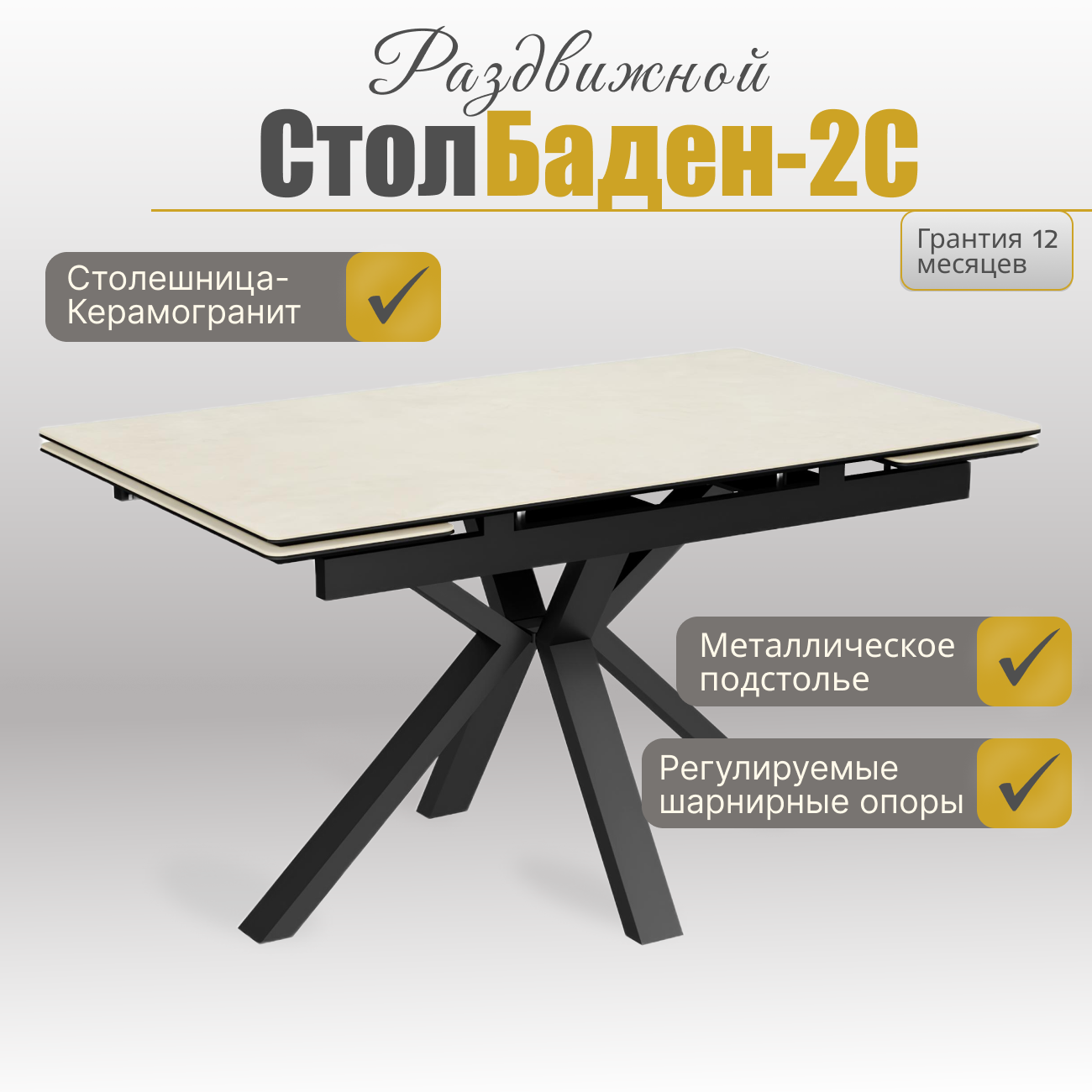 Стол с керамогранитом Баден-2C Cream Latte (крем латте), опоры и царга металлические черные