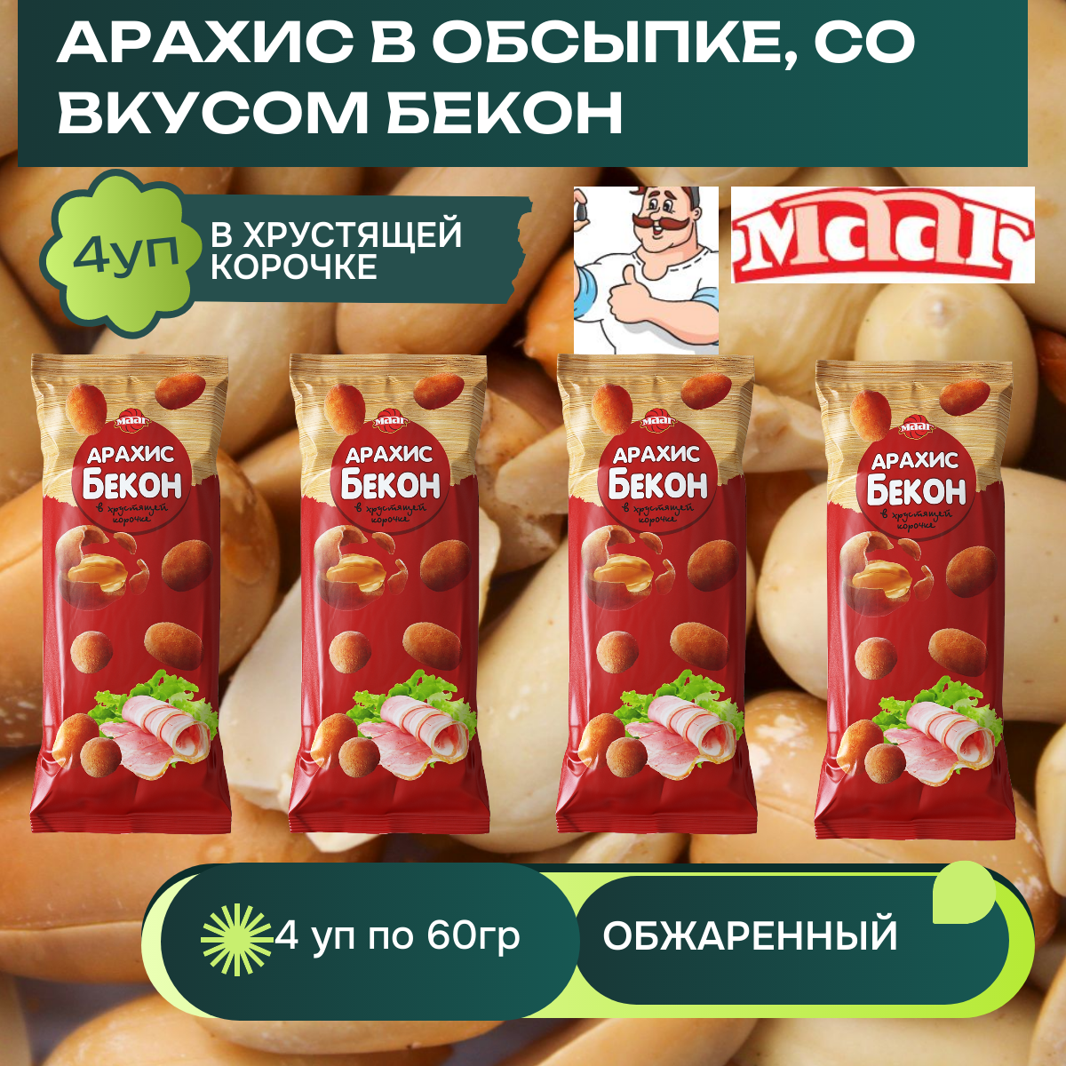 Арахис в хрустящей корочке Бекон 60г 4шт