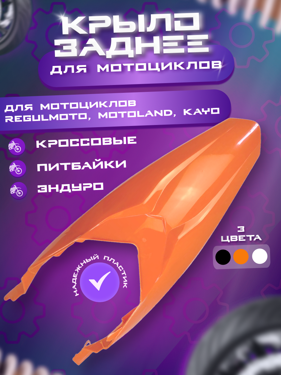 Заднее крыло для эндуро и кроссовых мотоциклов KAYO K1, Regulmoto, Motoland CRF250, KTM 85, оранжевое