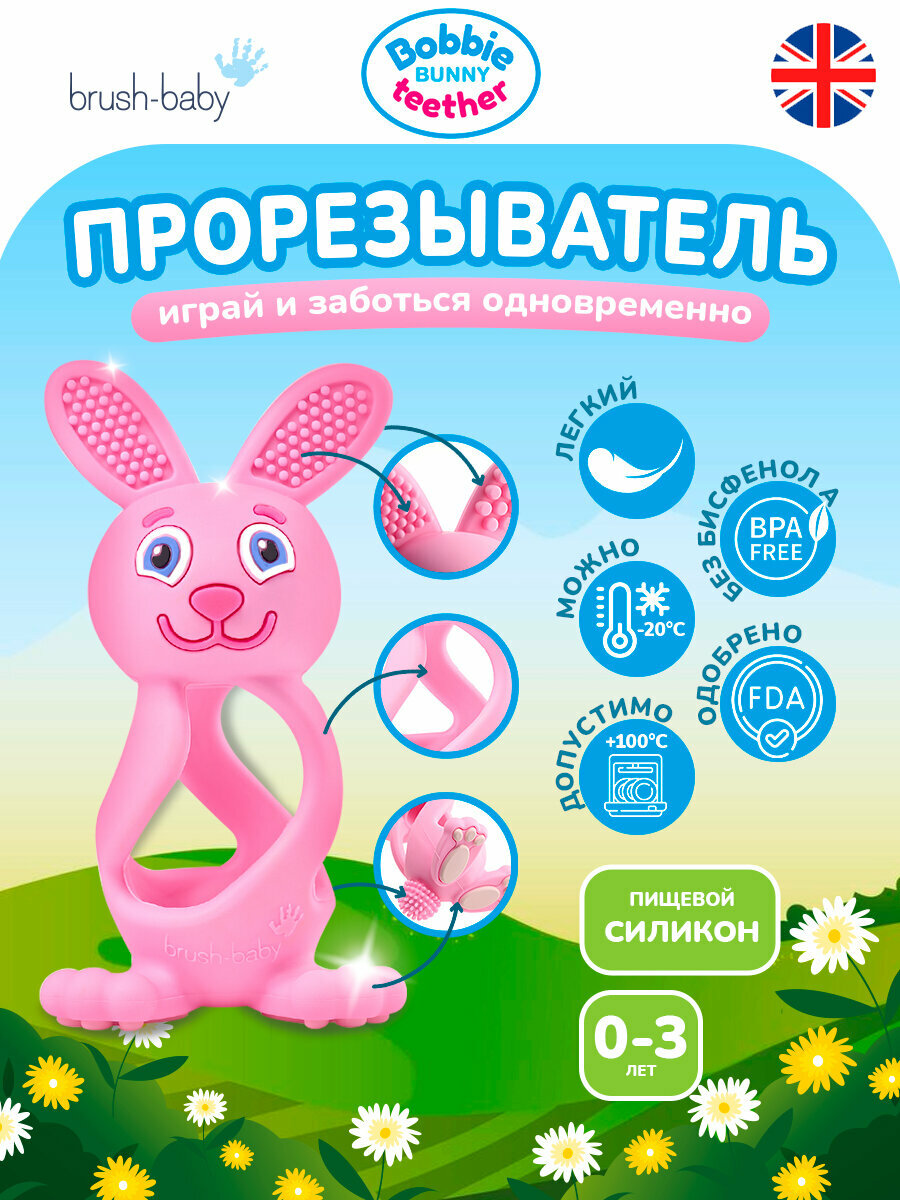 Прорезыватель для зубов малышей 0-3 лет Brush Baby, цвет Роза