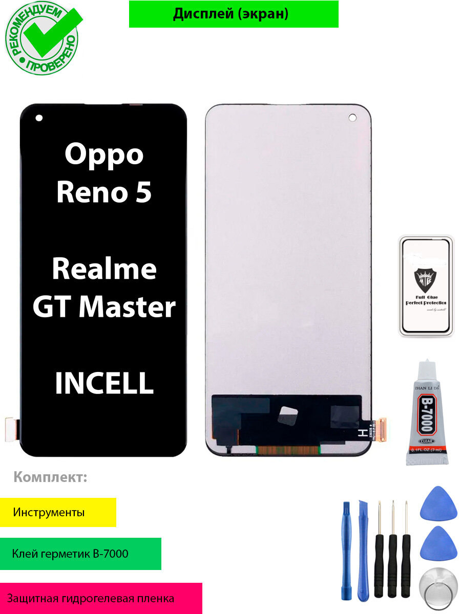 Дисплей (экран) для Oppo Reno 5, Realme GT Master с тачскрином в сборе (черный) INCELL с комплектом для установки